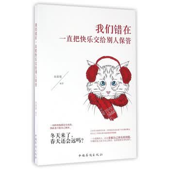 我们错在一直把快乐交给别人保管