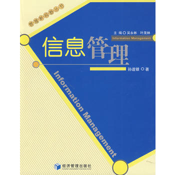 信息管理 孙道银 9787509606902 经济管理出版社