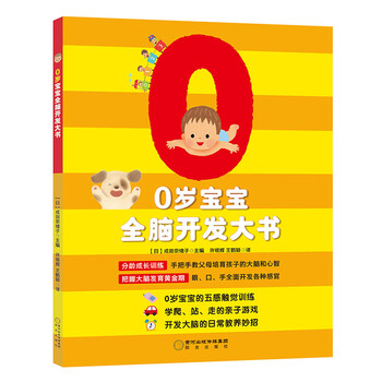 亲子育儿：0岁宝宝全脑开发大书 童立方出品