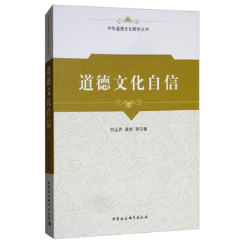 道德文化自信