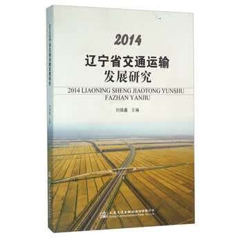 2014辽宁省交通运输发展研究