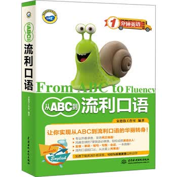1分钟英语：从ABC到流利口语