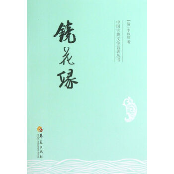 镜花缘/中国古典文学名*丛书