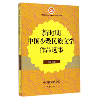 新时期中国少数民族文学作品选集(东乡族卷)
