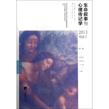 生命叙事与心理传记学(2013*辑)