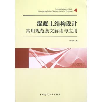 混凝土结构设计常用规范条文解读与应用