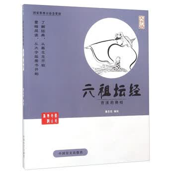 正版 六祖坛经 9787500265283