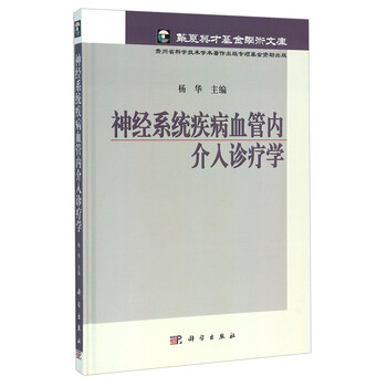 神经系统疾病血管内介入诊疗学
