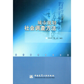 城市规划社会调查方法/现代城市规划丛书