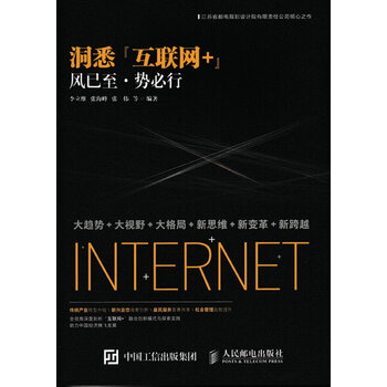 洞悉互联网9787115417428人民邮电