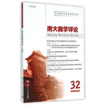 南大商学评论:第32辑