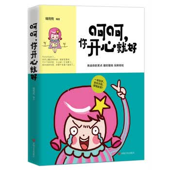 呵呵，你开心就好 动漫 书籍