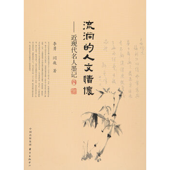 流淌的人文情怀:近现代名人墨记