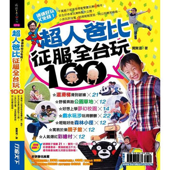 超人爸比征服全台玩100