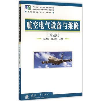 航空电气设备与维修(第2版)