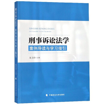 2018年5月新书《刑事诉讼法学》(案例导读与学习指引) 刑事诉讼法案例教材 朱玉