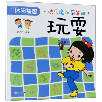 玩耍/快乐魔法简笔画