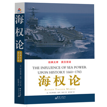 海权论（英汉双语）