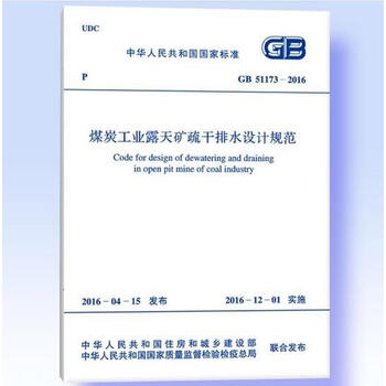 GB 51173-2016 煤炭工业露天矿疏干排水设计规范