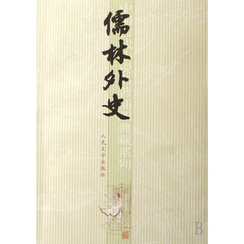 儒林外史/中国古代小说名著插图典藏系列