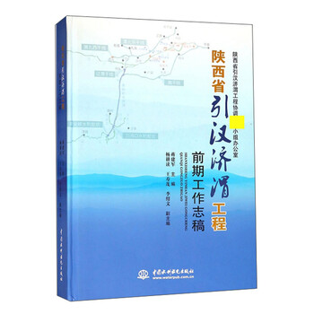 陕西省引汉济渭工程前期工作志稿
