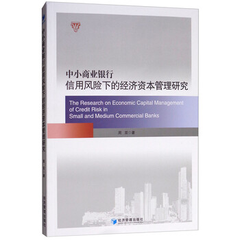 中小商业银行信用风险下的经济资本管理研究