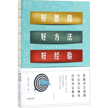 好思路 好方法 好经验