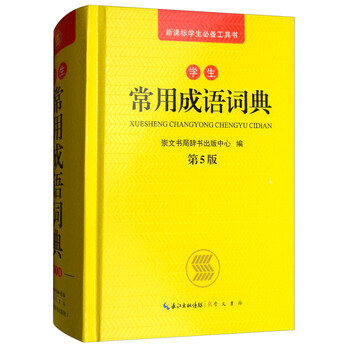 中华成语全典（双色版修订本） 学生常用成语词典