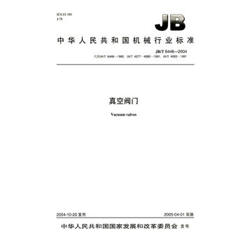 JB/T 6446-2004 真空阀门 标准