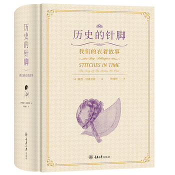 历史的针脚 我们的衣着故事 重庆大学出版社
