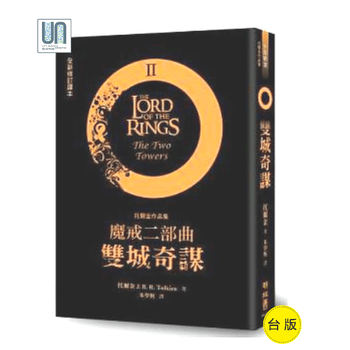 魔戒二部曲：双城奇谋（二版）联经托尔金9789570841015科幻小说