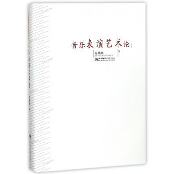 音乐表演艺术论(精)