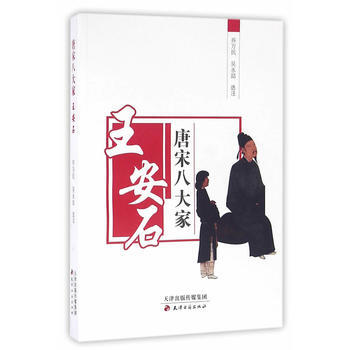 唐宋八大家—王安石