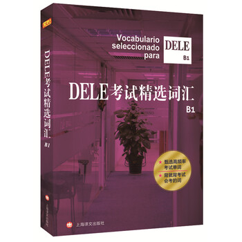 DELE考试精选词汇B1 沈洲  毛岚 郭彬 劳斯琦 9787532768363 上海译文