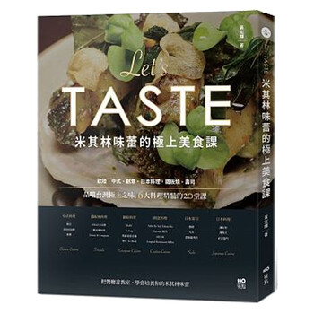米其林味蕾的极上美食课 品尝台湾极上之味，6大料理精髓的20堂课 米其林味蕾的极上美食课