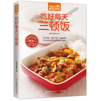 吃好每天三顿饭(一日三餐，看这一本足够！) 江苏科学技术出版社 杨桃美食编辑部 97875