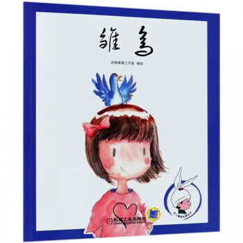 雏鸟/幼儿情商启蒙绘本