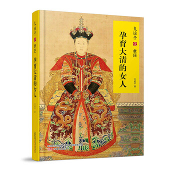 支运亭说孝庄：孕育大清的女人