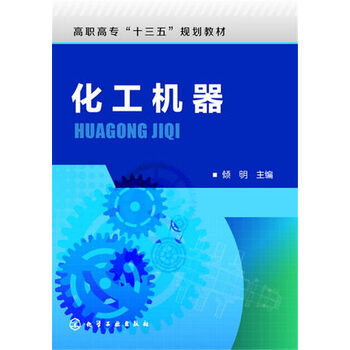 化工机器 倾明主编 