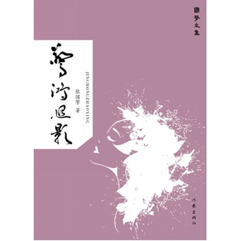 惊鸿照影（国擎文集）