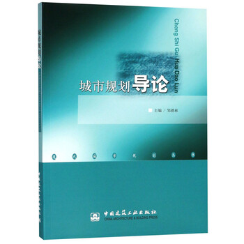 城市规划导论/现代城市规划丛书