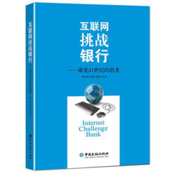 互联网挑战银行:谁是21世纪的恐龙【中国金融出版社直属书店】