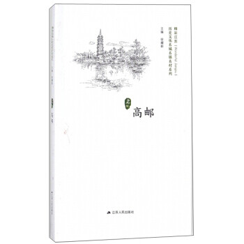 高邮/历史文化名城名镇名村系列