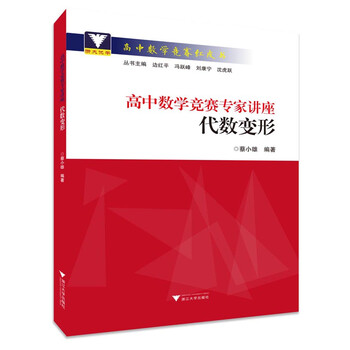 高中数学竞赛专家讲座 代数变形