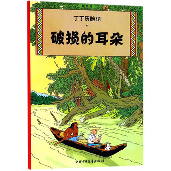 新版丁丁历险记·小16开：破损的耳朵