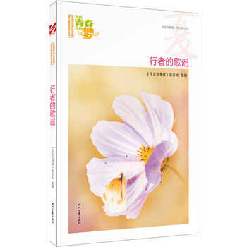 我的青春我的梦：（夏）行者的歌谣
