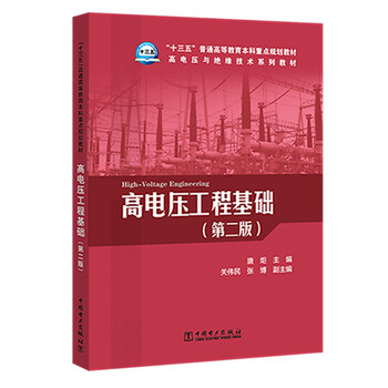 “十三五”普通高等教育本科重点规划教材 高电压与绝缘技术系列教材  高电压工程基础（第二版）