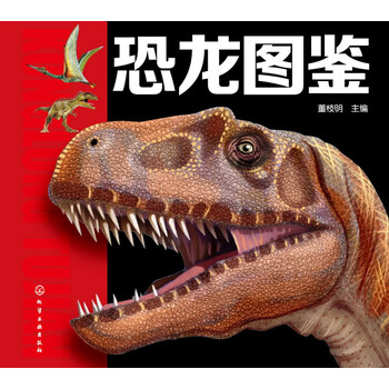 恐龙图鉴 董枝明 主编