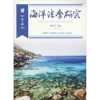 海洋法学研究 第3辑