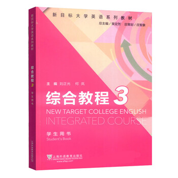 新目标大学英语系列教材 综合教程3学生用书